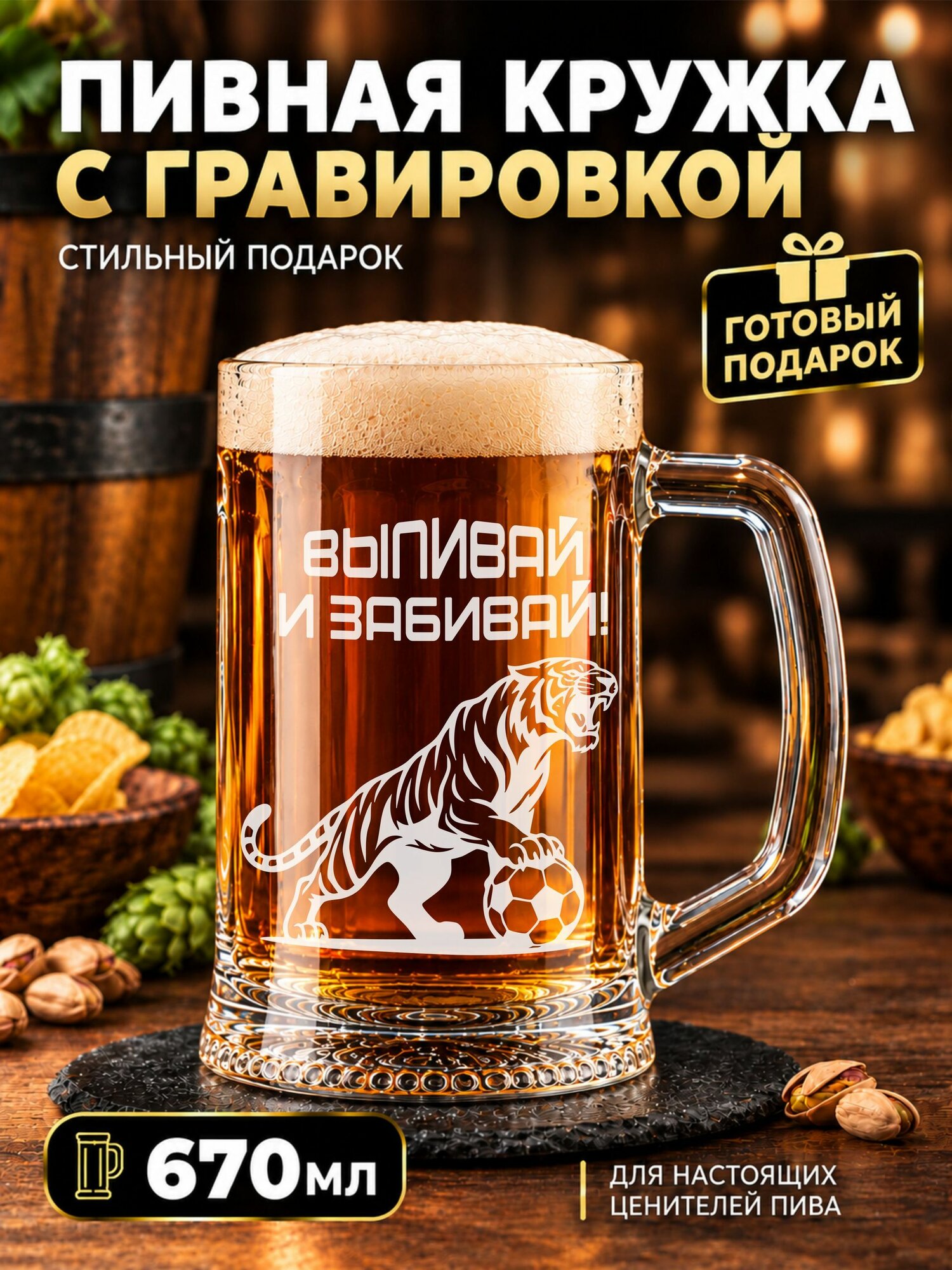 Пивная кружка с гравировкой Выпивай и забивай!