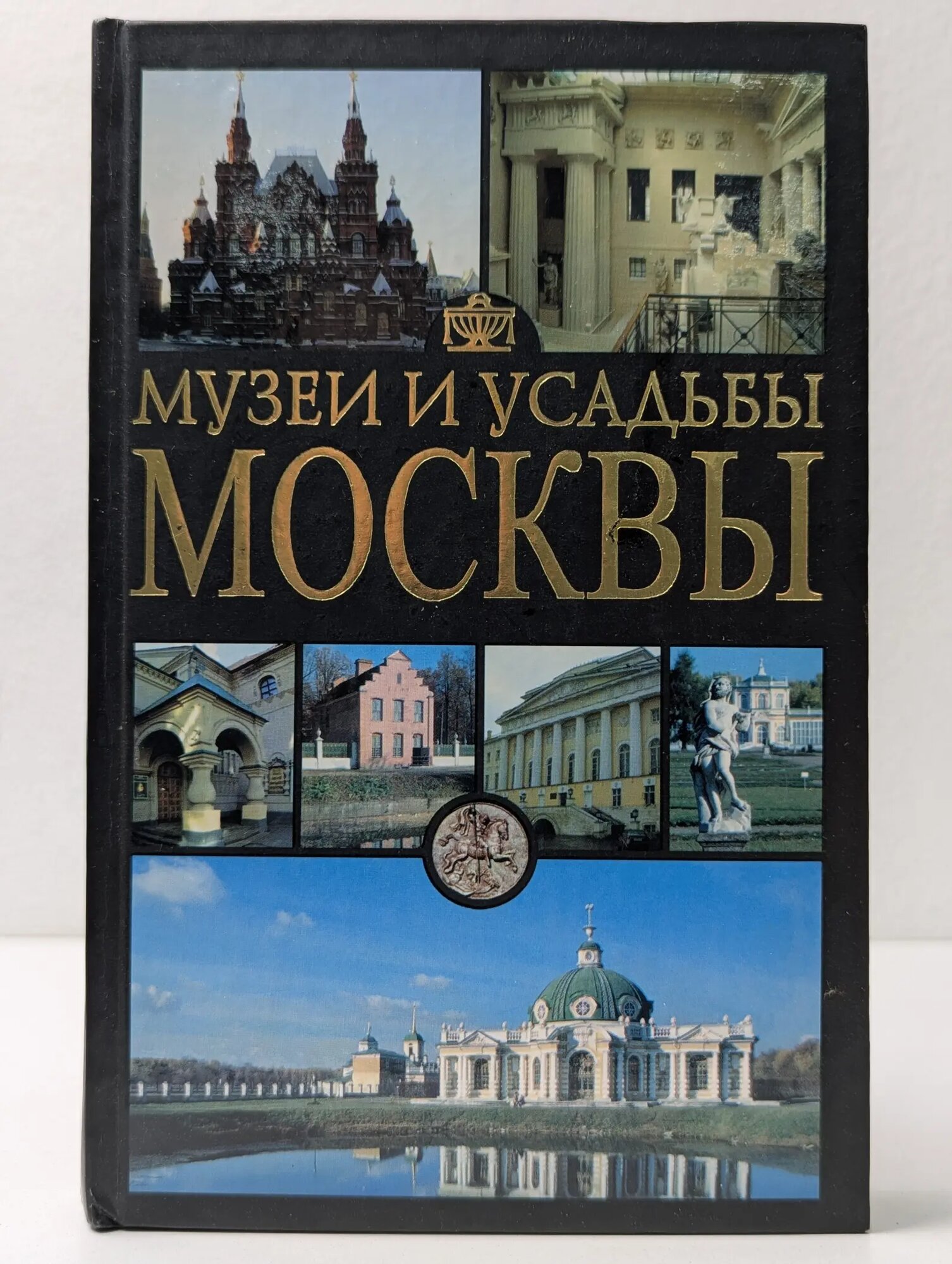 Музеи и усадьбы Москвы Жукова Ольга Германовна 2007