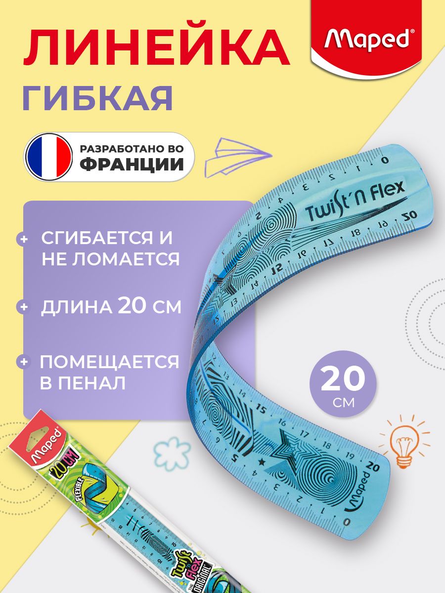 Линейка 20 см Maped Twist'N Flex, гибкая, градуировка с обеих сторон, голубая