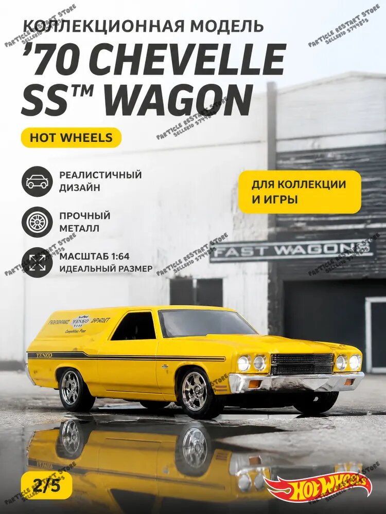Металлическая модель машины 1:64 инерционная Hot Wheels 70 Chevelle SS Wagon