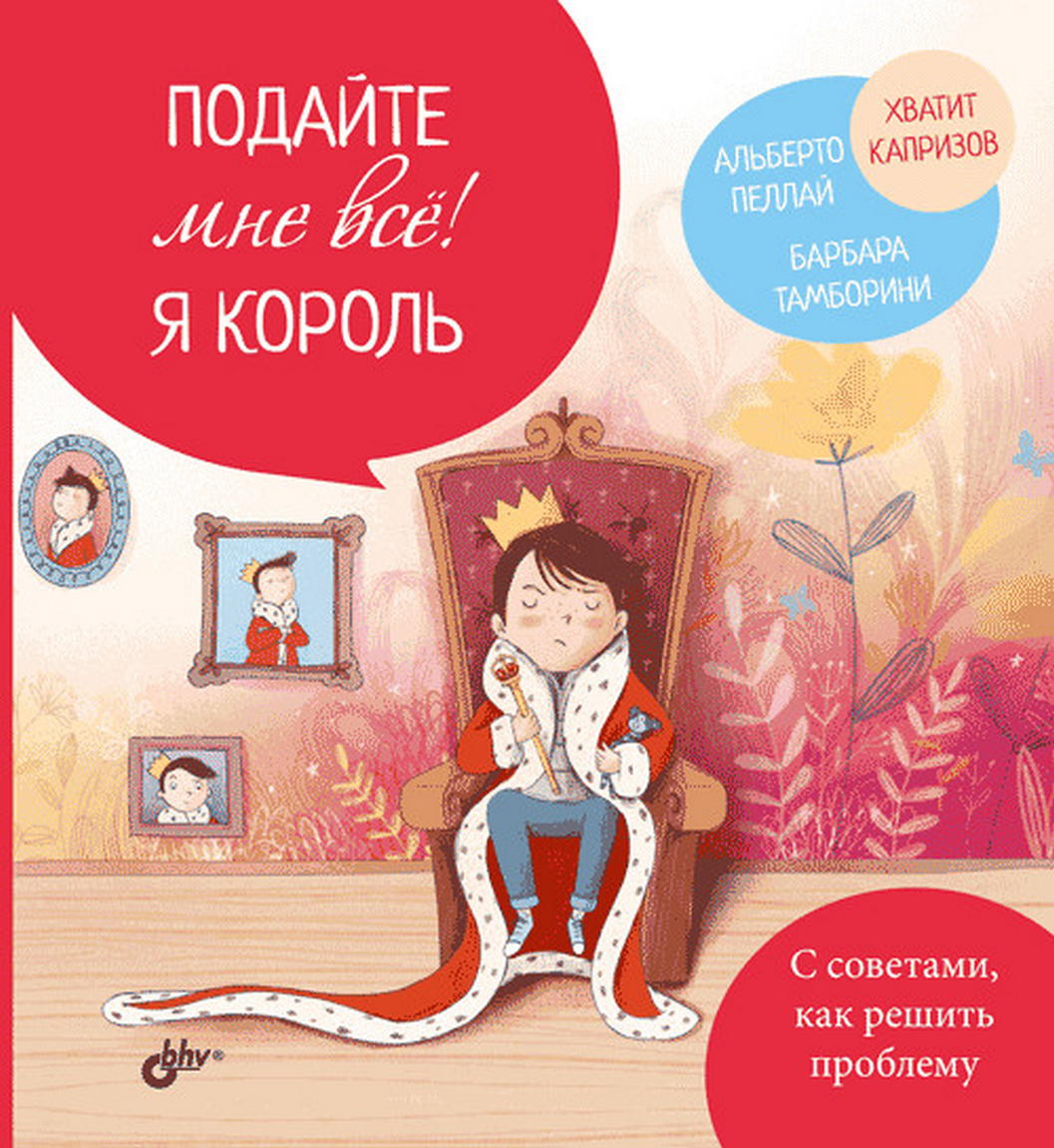 Подайте мне все! Я король