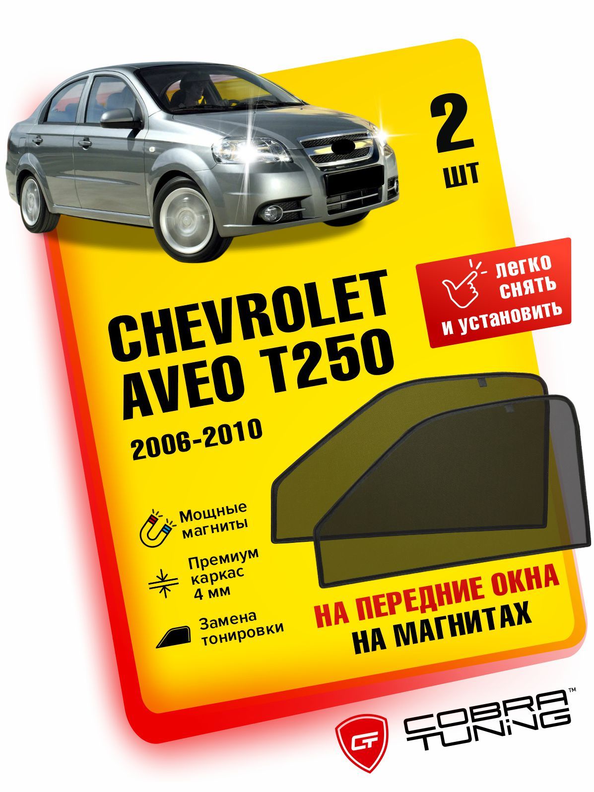 Каркасные шторки, сетки на магнитах для автомобиля Chevrolet Aveo T250 (Шевроле Авео Т250) седан, хэтчбек 2006-2010, автошторки на передние боковые стекла окна, аксессуары Кобра Тюнинг - 2 шт.