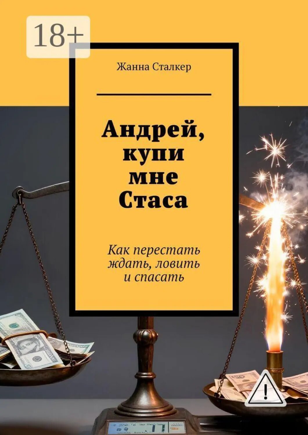 Андрей, купи мне Стаса. Как перестать ждать, ловить и спасать [Цифровая книга]