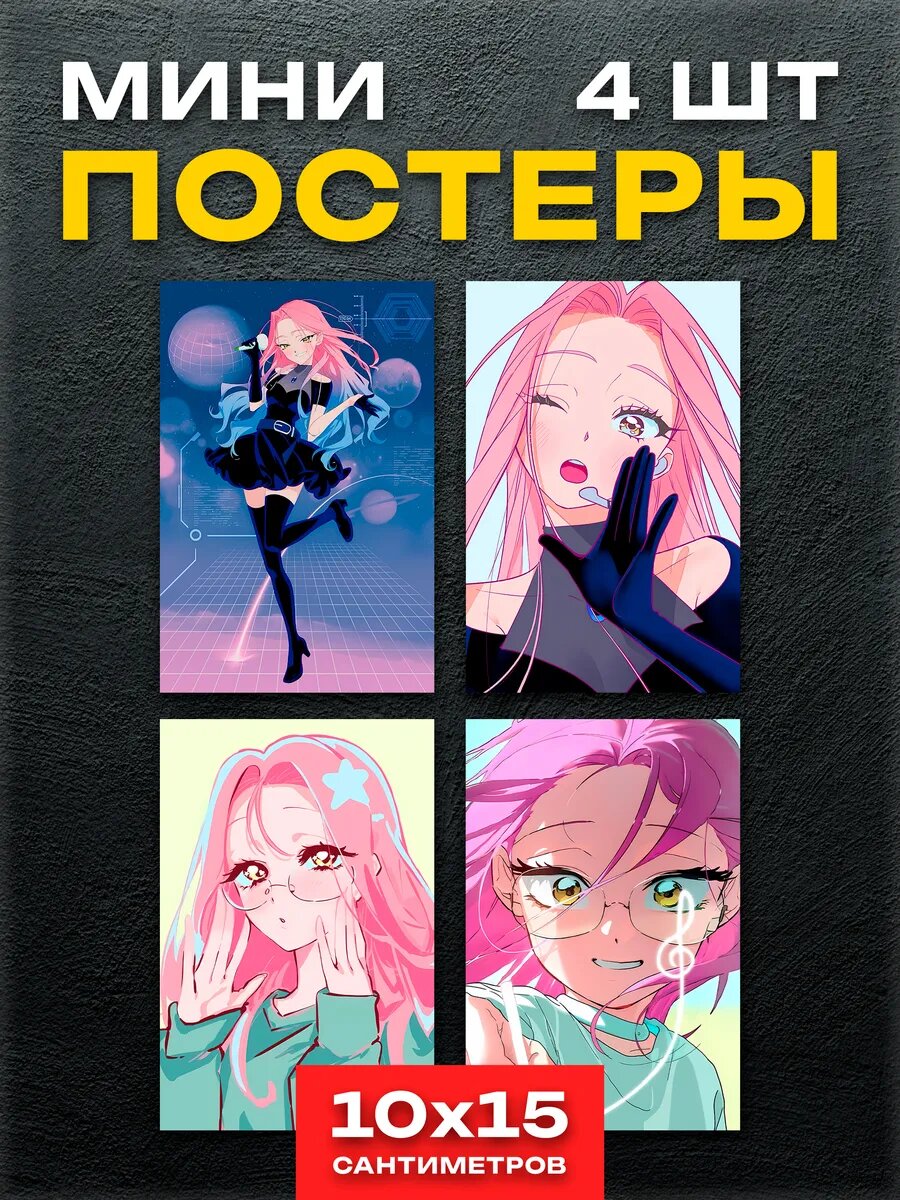 Мини постеры Alien Stage Мизи