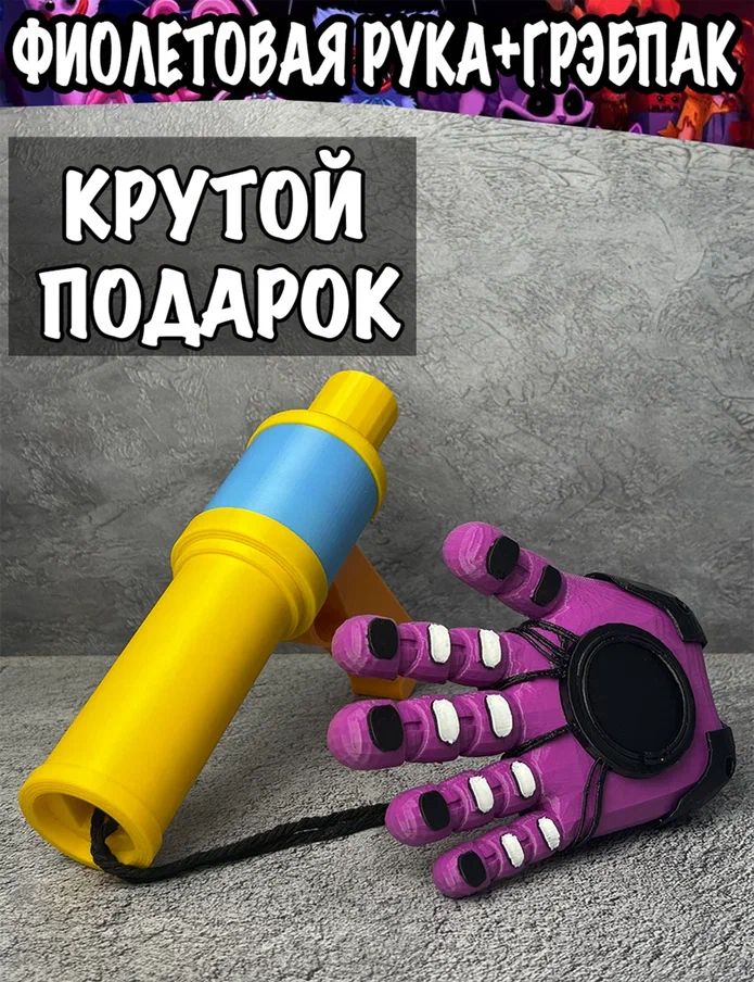 Фиолетовая Рука Граб Пак игрушка из игры Поппи Плейтайм/Purple Hand Grabpack