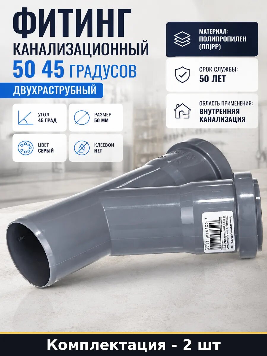 Фитинг канализационный 50 45 градусов двухраструбный