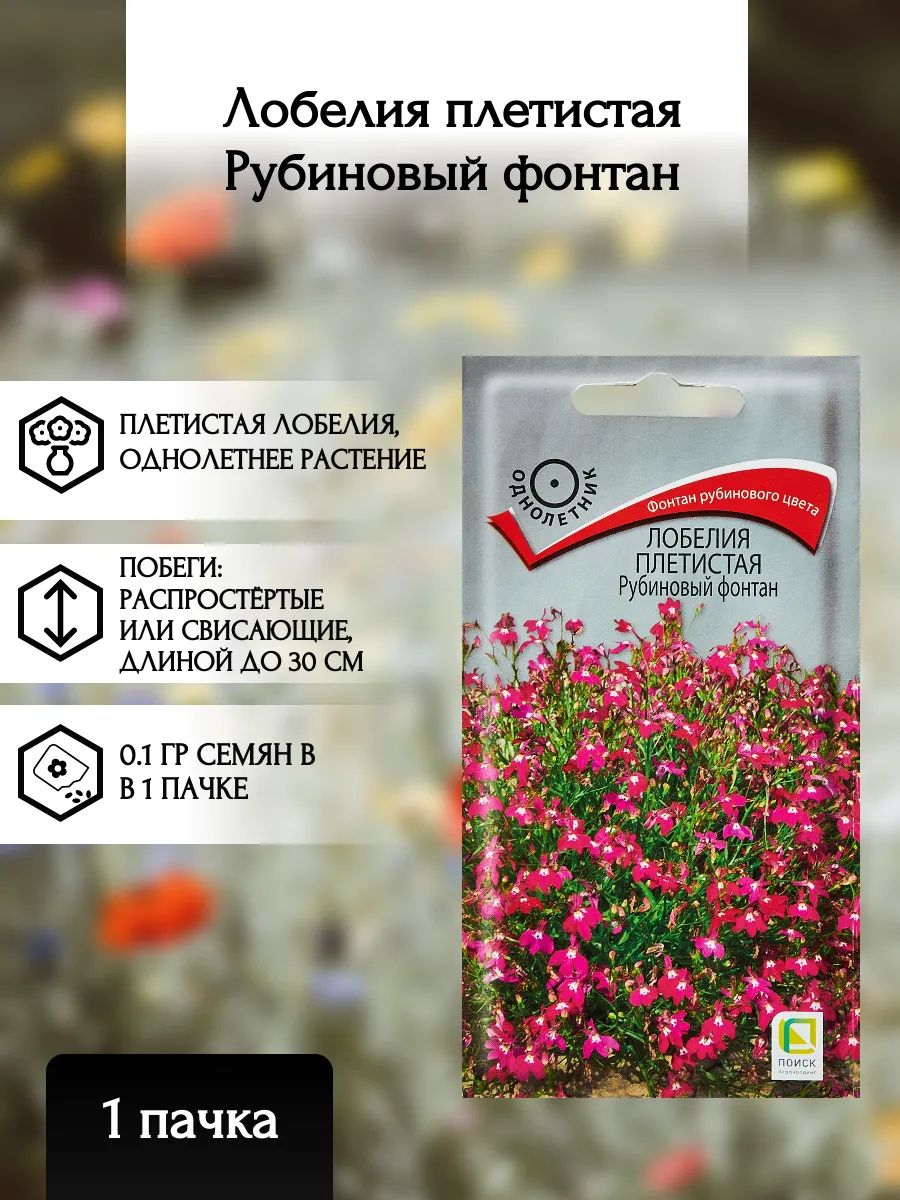 Лобелия плетистая Рубиновый фонтан, 1 пачка