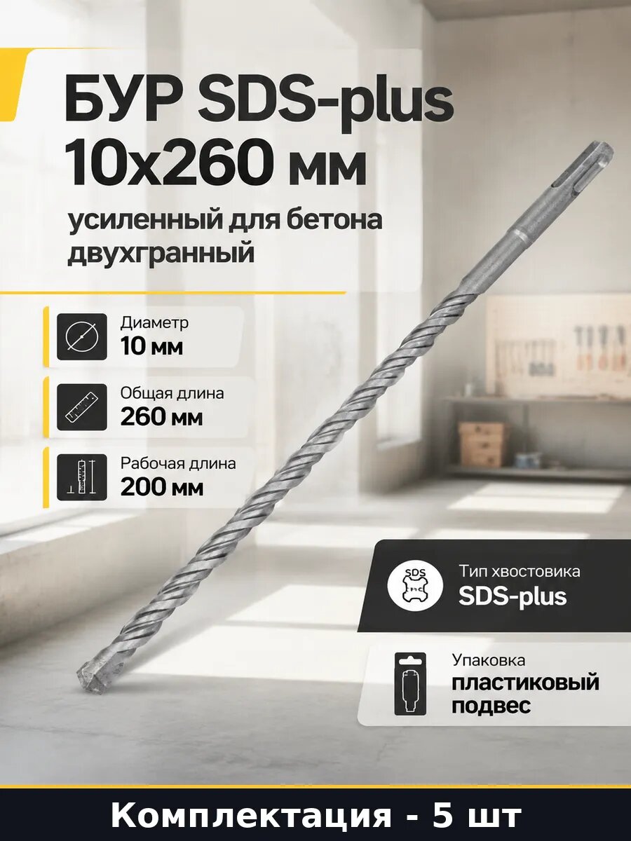 Комплект буров sds plus 10x260 мм 5 штук для блока усиленный