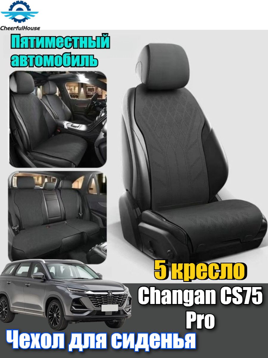 Changan Автомобильный чехол на Задние сиденья, Передние сиденья, Экокожа, Перфорированная экокожа