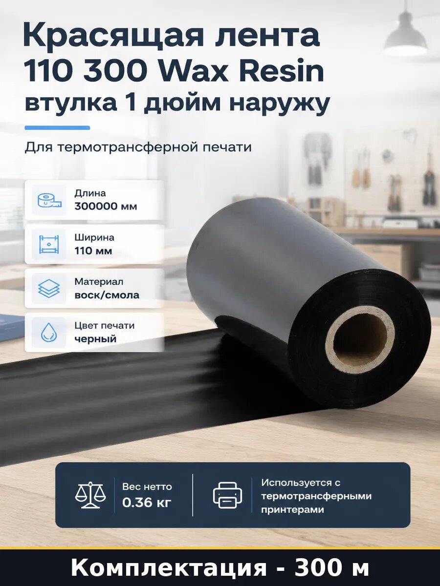 Красящая лента 110 300 Wax Resin втулка 1 дюйм наружу