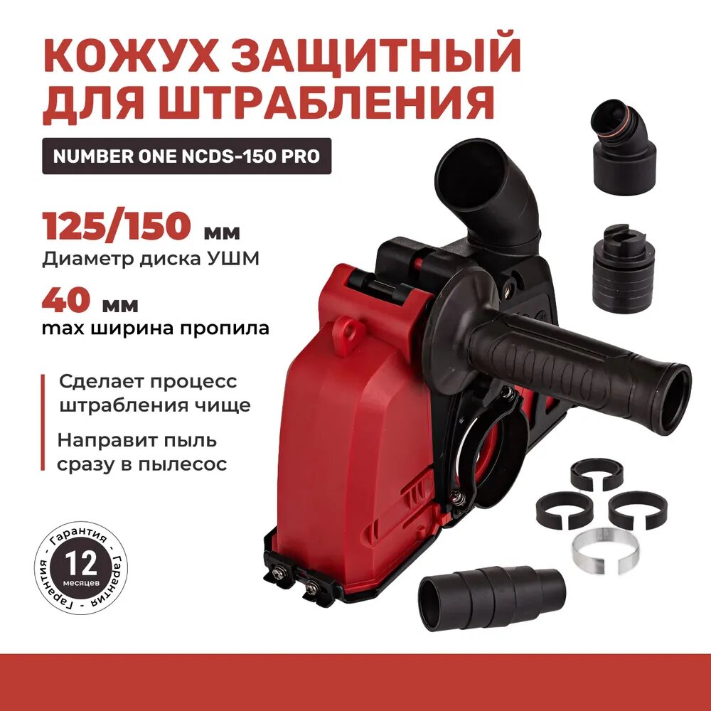Кожух защитный вытяжной для штробления на УШМ 125-150 мм Number One NCDS-150PRO / насадка на болгарку / насадка-штроборез