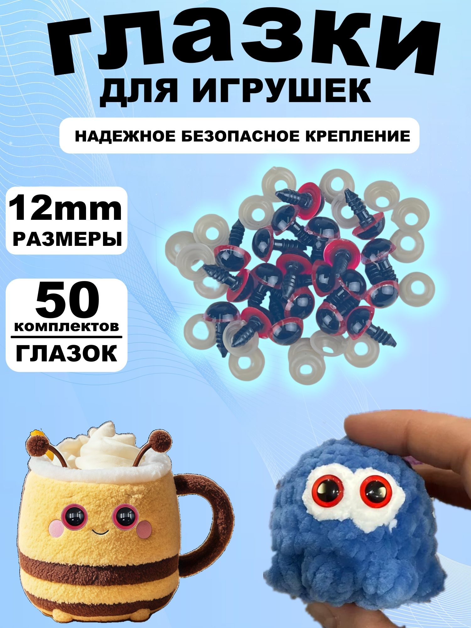 Глазки для игрушек с фиксатором 12 мм, винтовые глаза с заглушкой и с безопасным креплением, набор 50 штук