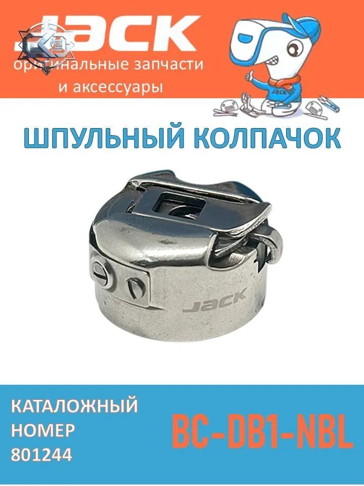 Шпульный колпачок для промышленной швейной машины стандартный BC-DB1-NBL Jack (801244)