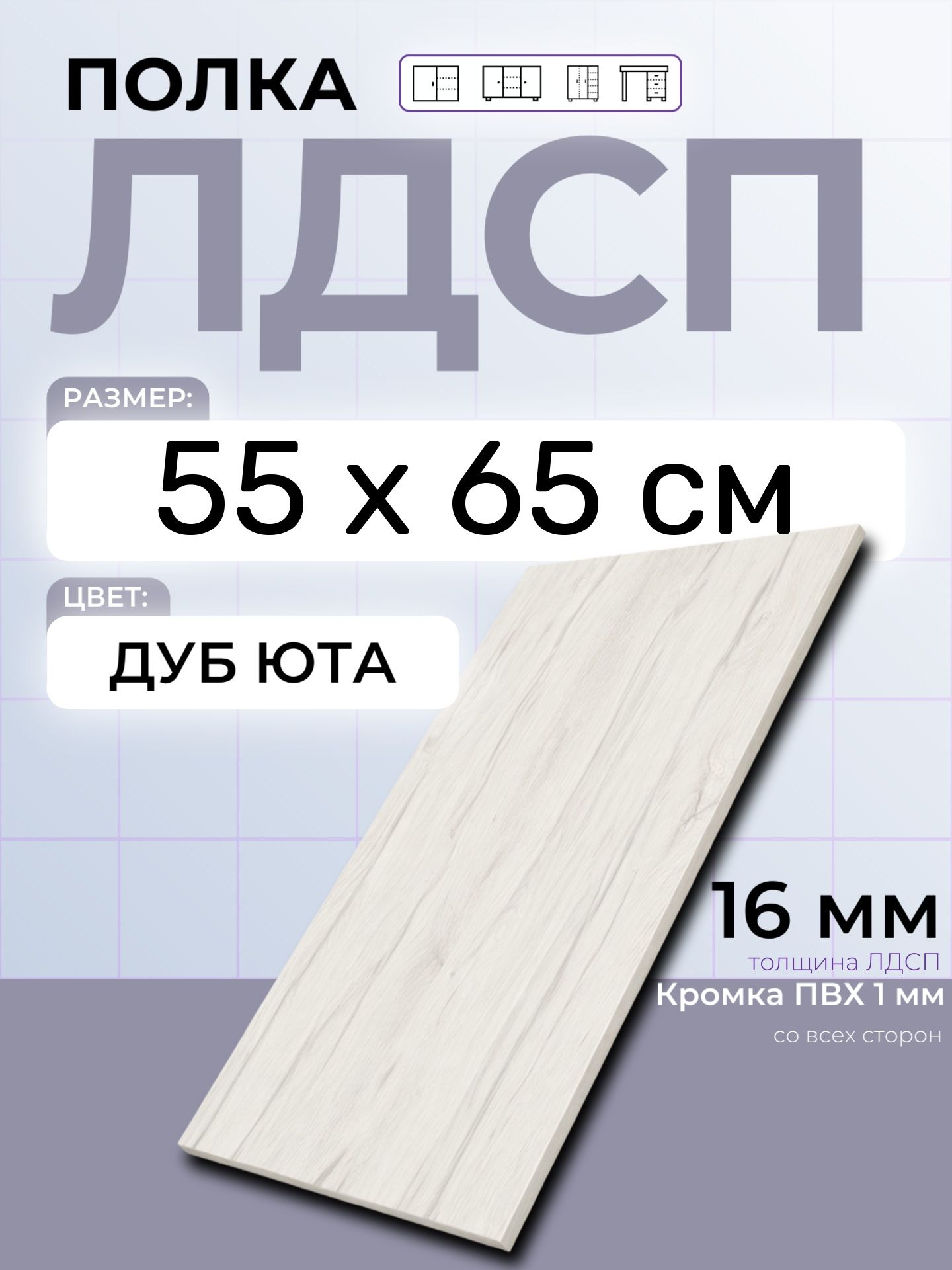 ЛДСП Дуб Юта 55 х 65 см. Мебельная полка в шкаф, кухню, стеллаж