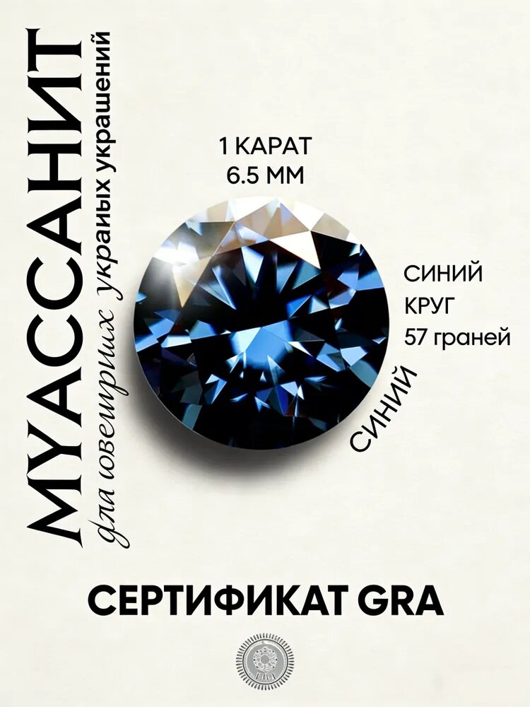 Синий круглый муассант 6,5 мм 1 карат