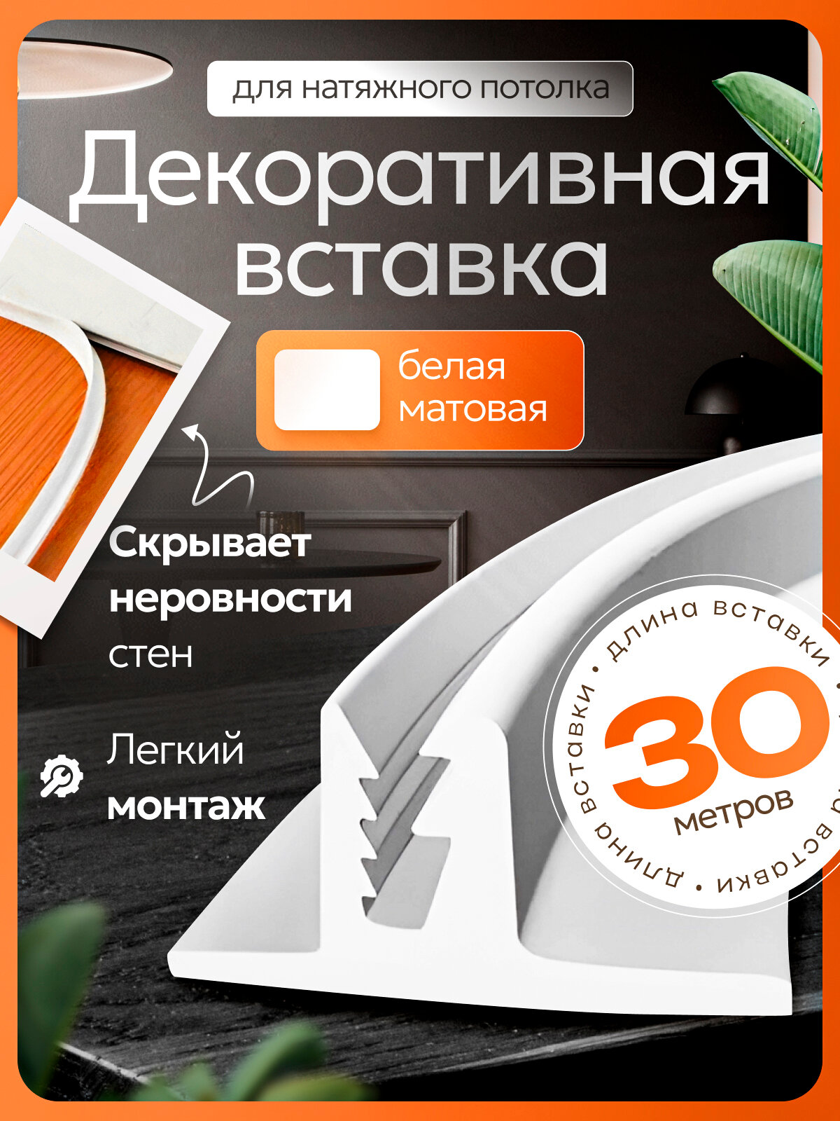 Вставка заглушка для натяжного потолка, 30 м, белая / плинтус ленточный для маскировки стыков в ванной, кухне и комнате