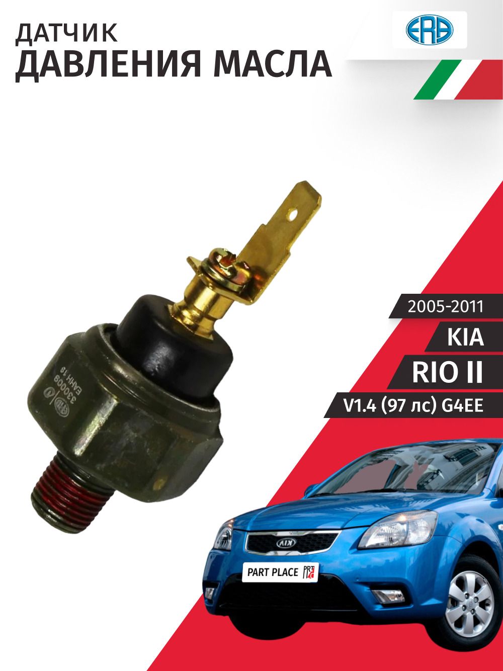 Датчик давления масла Kia Rio (2) JB V1.4 97лс G4EE 2005 - 2011, 1 шт ERA