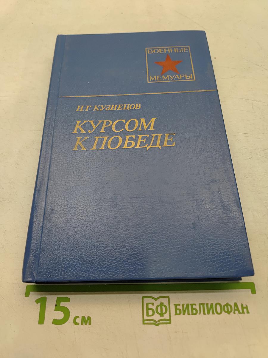 Курсом к победе