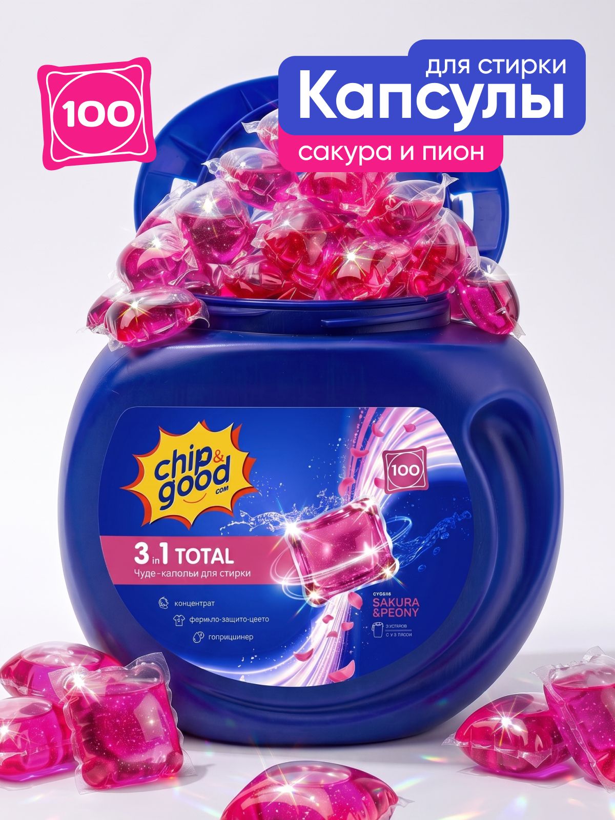 Капсулы для стирки белья с кондиционером парфюмированные Chip&Good 3в1 100 штук