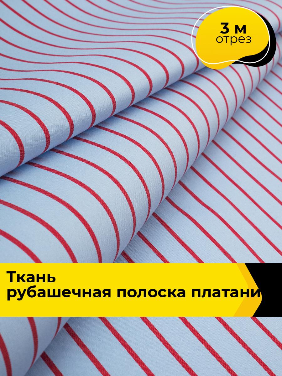Ткань для шитья и рукоделия рубашечная полоска Платани, отрез 3 м * 145 см, цвет мультиколор