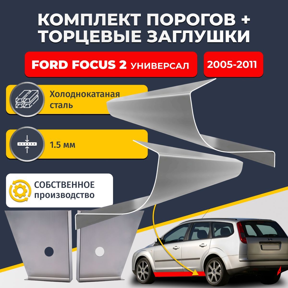 Комплект стандартных ремонтных порогов и торцевых заглушек на Ford Focus 2 2004-2011 универсал (Форд Фокус 2), холоднокатаная сталь 1,5 мм.