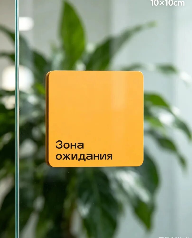 Информационная указательная табличка, на дверь и стену, навигационная и информационная, 10х10 см.