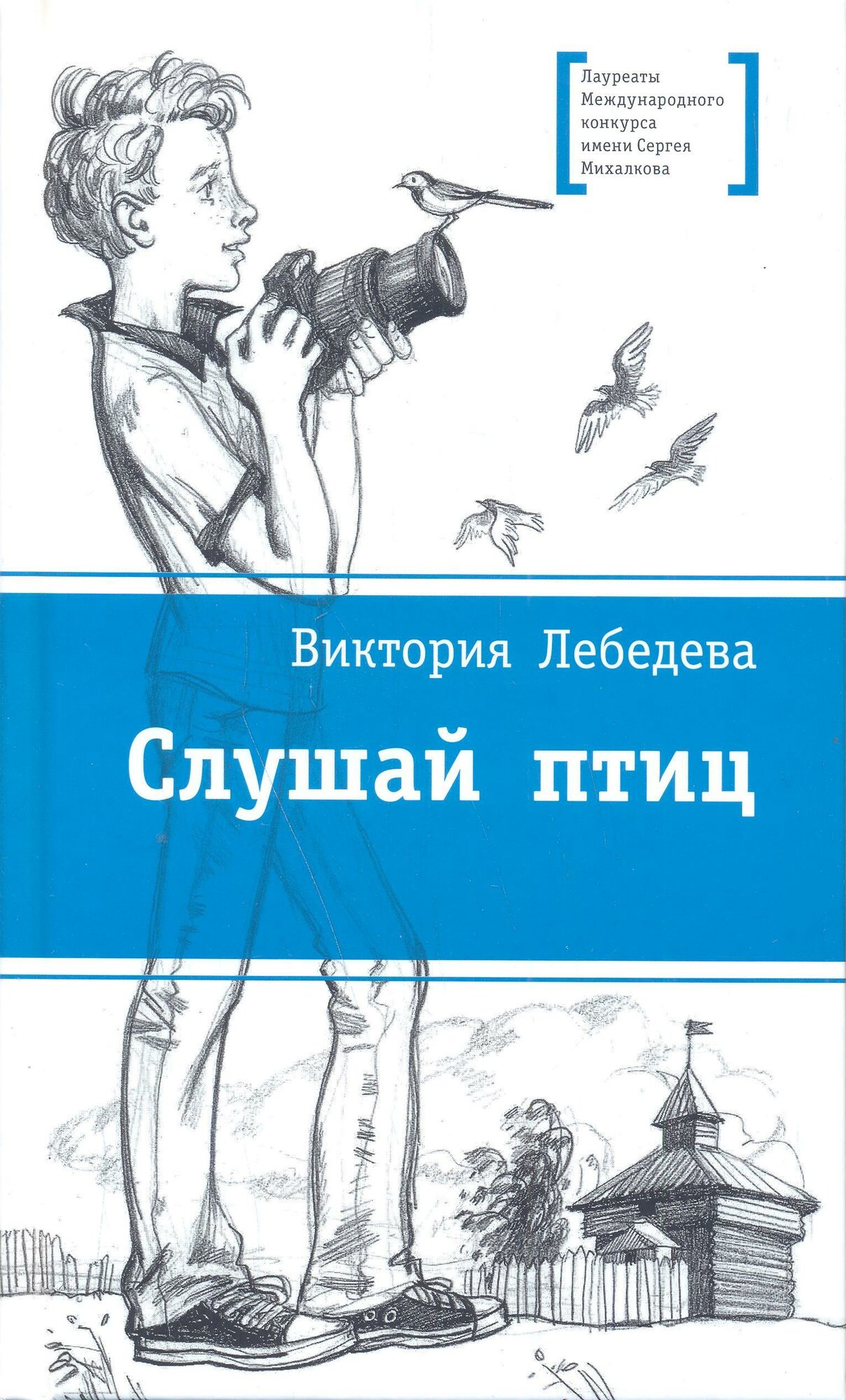 Слушай птиц