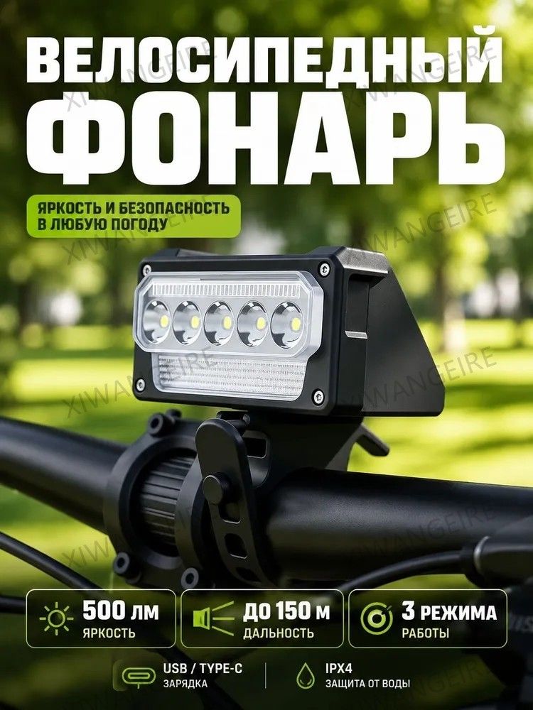 Велосипедная фара передняя аккумуляторная для руля с USB-зарядкой и маячком 500 лм