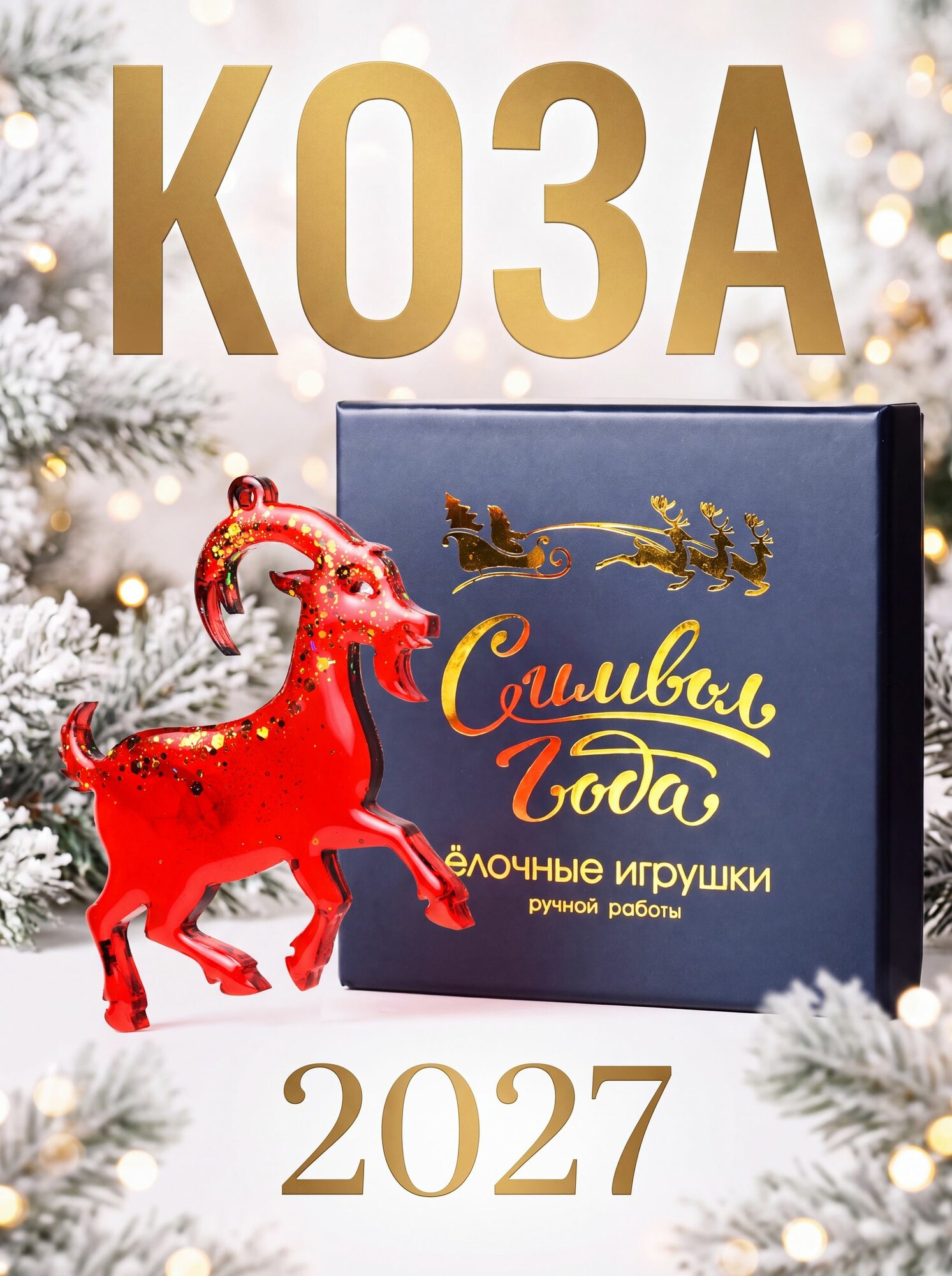 Елочная игрушка Коза "Пружинка" - Символ 2027 года