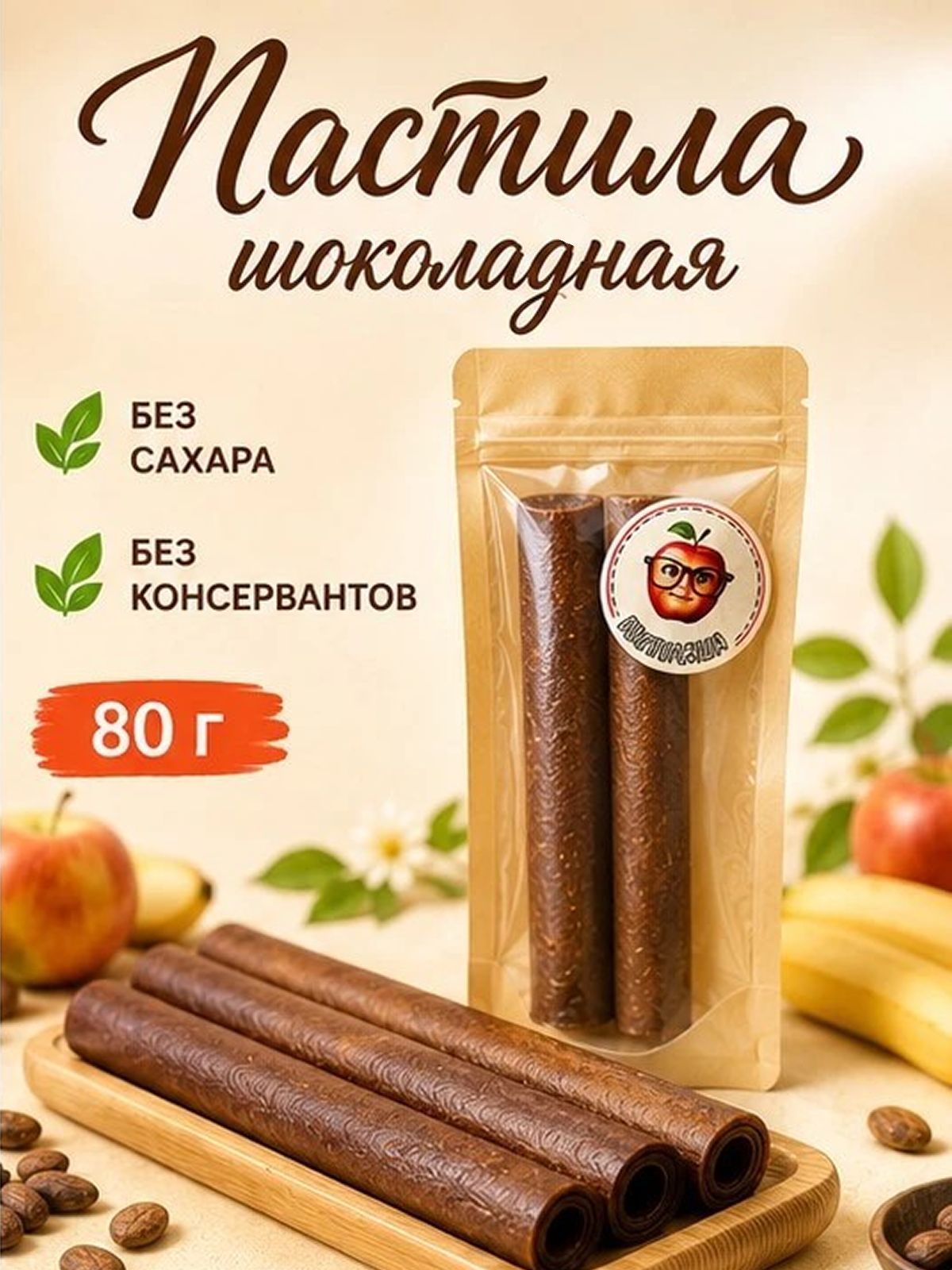 Пастила шоколадная натуральная без сахара 80г