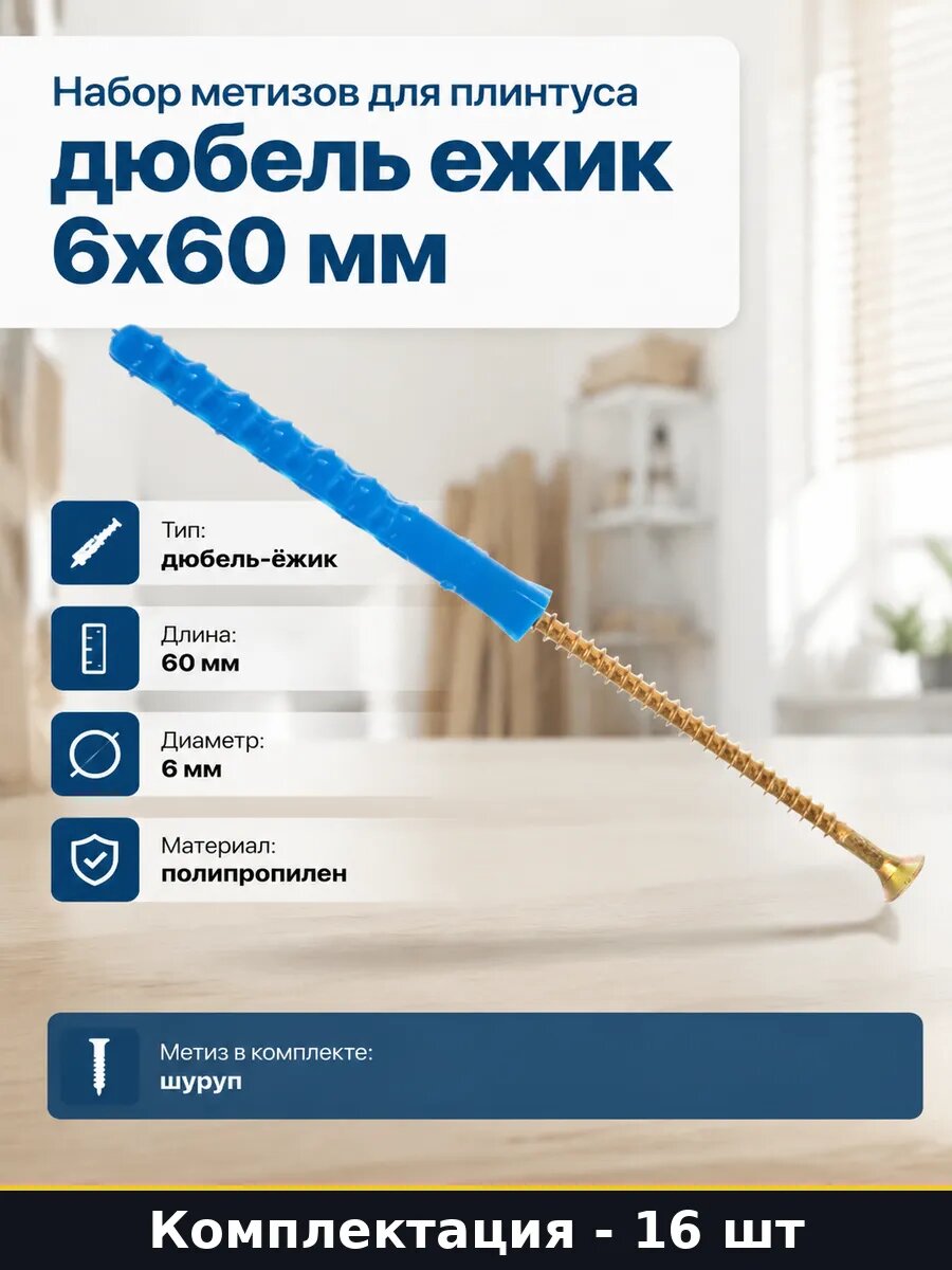 Набор метизов для плинтуса дюбель ежик 6х60 мм 16 шт