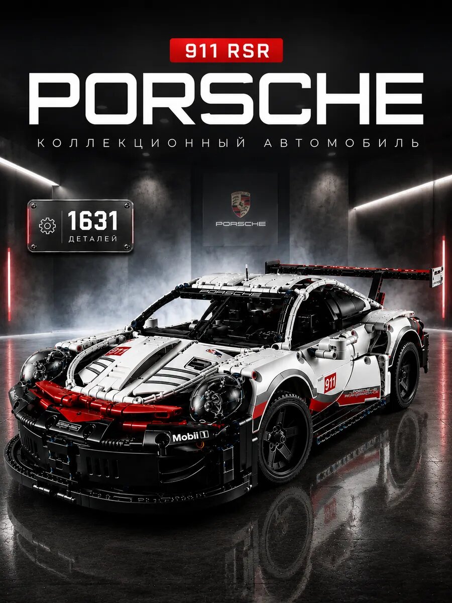 Конструктор Porsche 911 RSR спортивный автомобиль Technic для детей