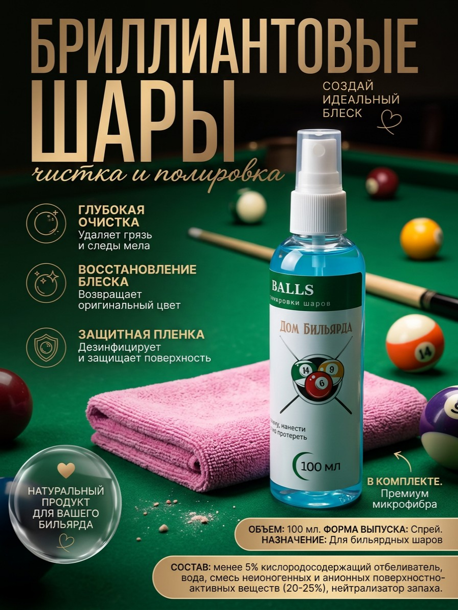 Средство для чистки и полировки бильярдных шаров Brilliant Balls, 100 мл