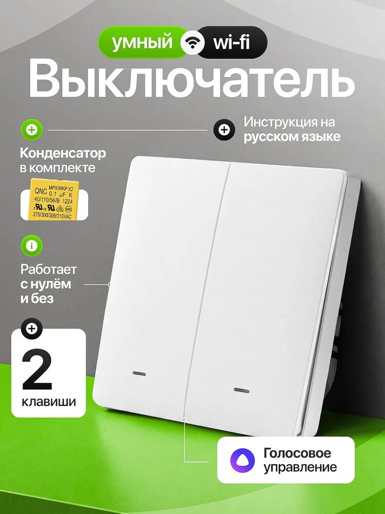 Умный выключатель с Алисой Wi-Fi, бренд INLY, двуклавишный с конденсатором, белый