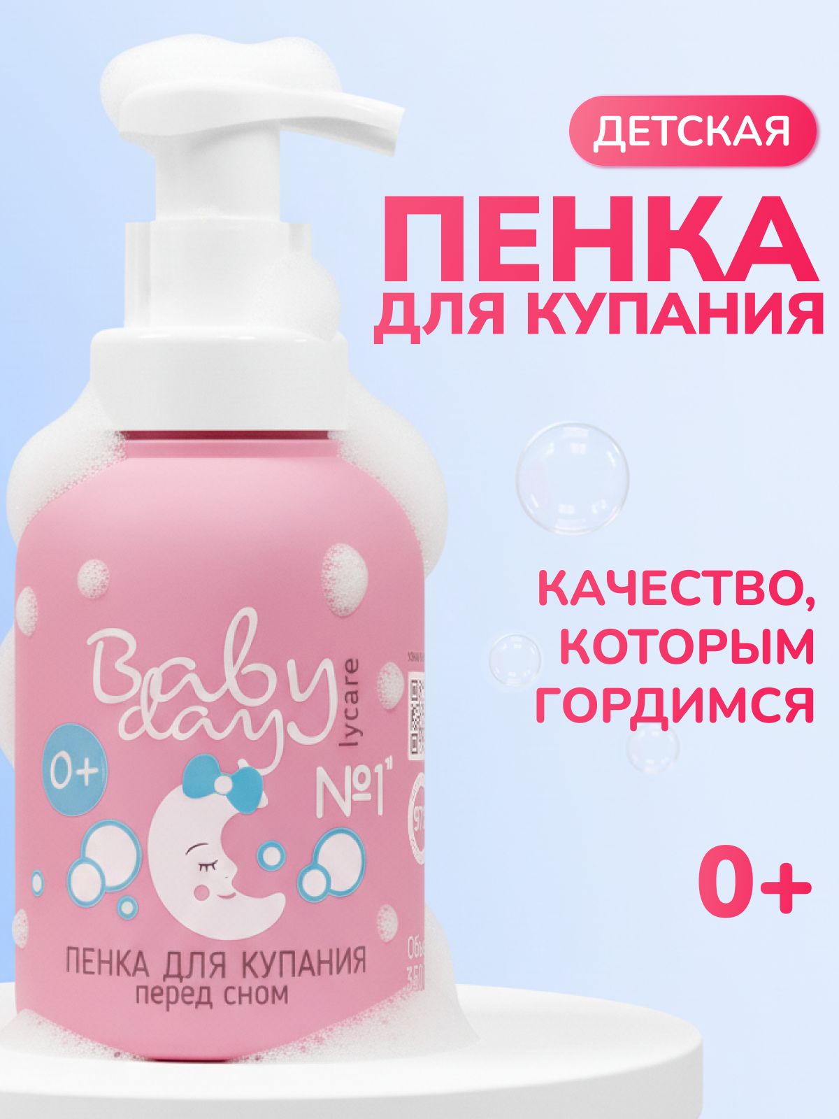 Пенка для купания новорожденных малышей 0+ с натуральными экстрактами трав, маслами и Бетаином