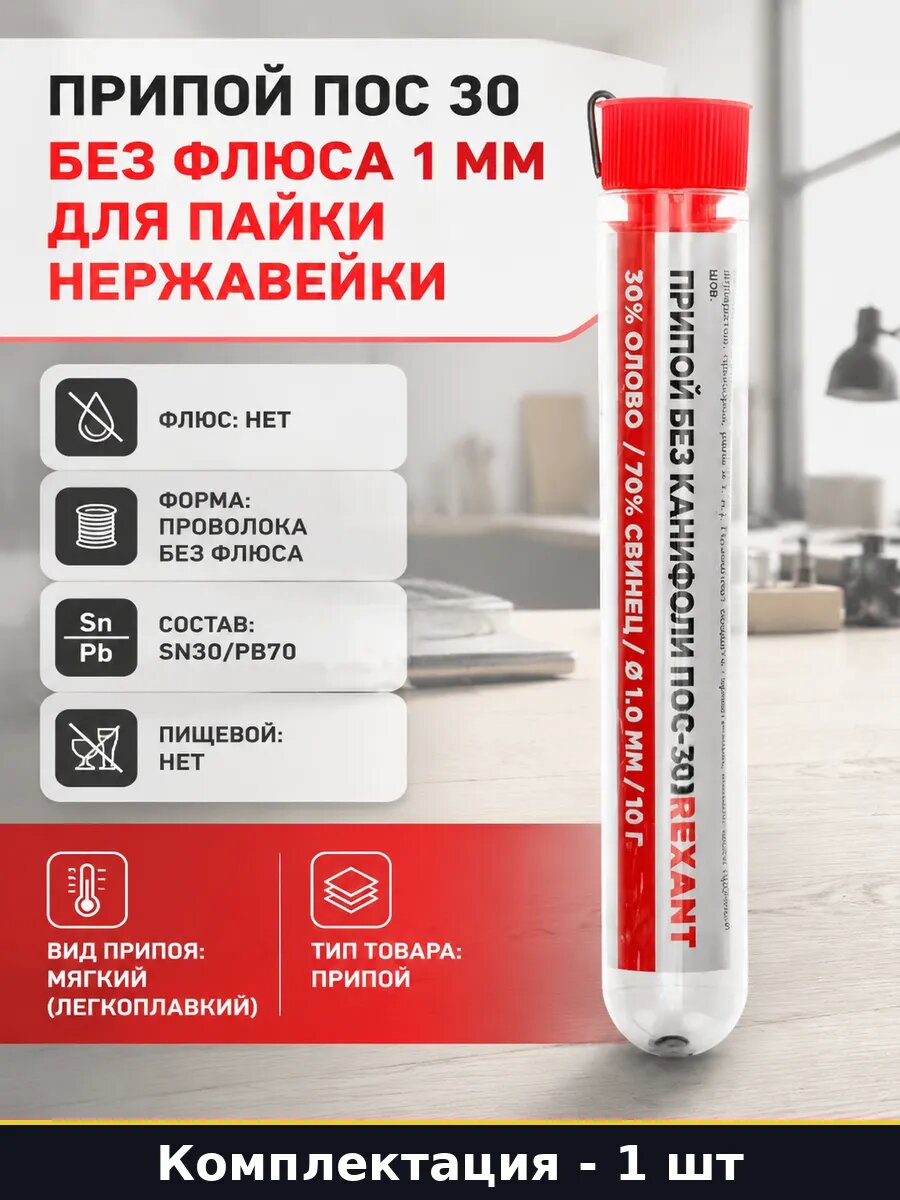 Припой ПОС 30 без флюса 1 мм для пайки нержавейки 10г