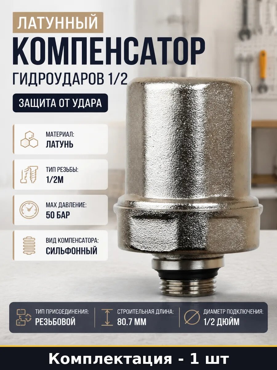 Латунный компенсатор гидроударов 1/2 защита от удара