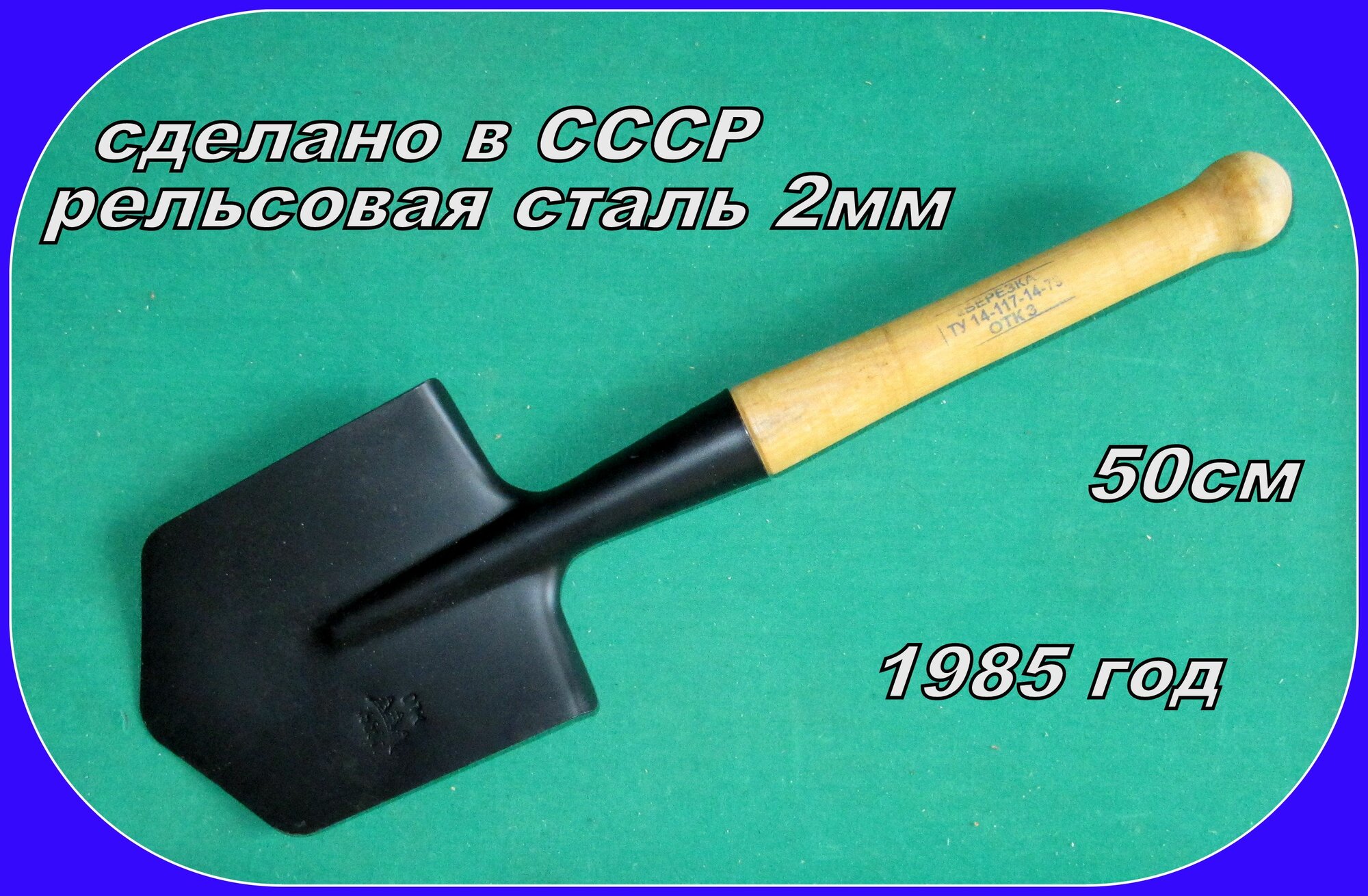 Штыковая армейская лопата СССР с клеймом Берёзка (МПЛ - 50), 2 мм, сапёрная лопатка туристическая/для отдыха на природе/для охоты и рыбалки. Для туризма, для похода, в машину, автолопата