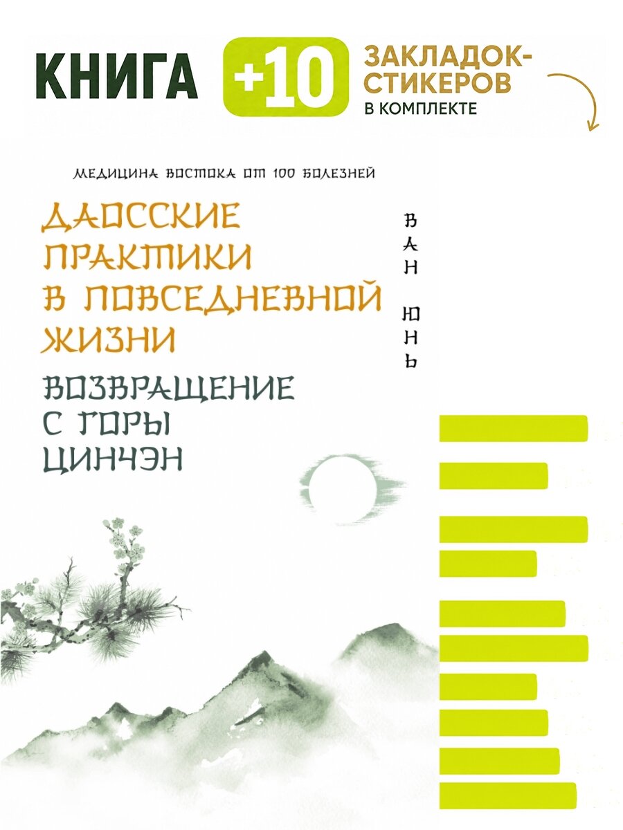 Даосские практики в повседневной жизни. Возвращение с горы Цинчэн. Комплект: книга + 10 закладок-стикеров