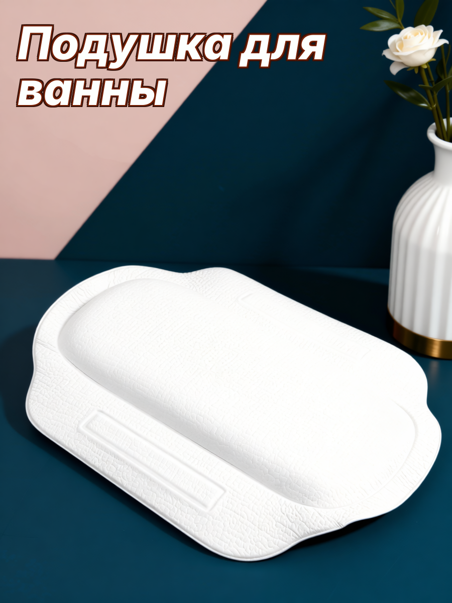 Подушка Для Ванны С Присосками Для Поддержки Шеи И Головы 34x25 Cm