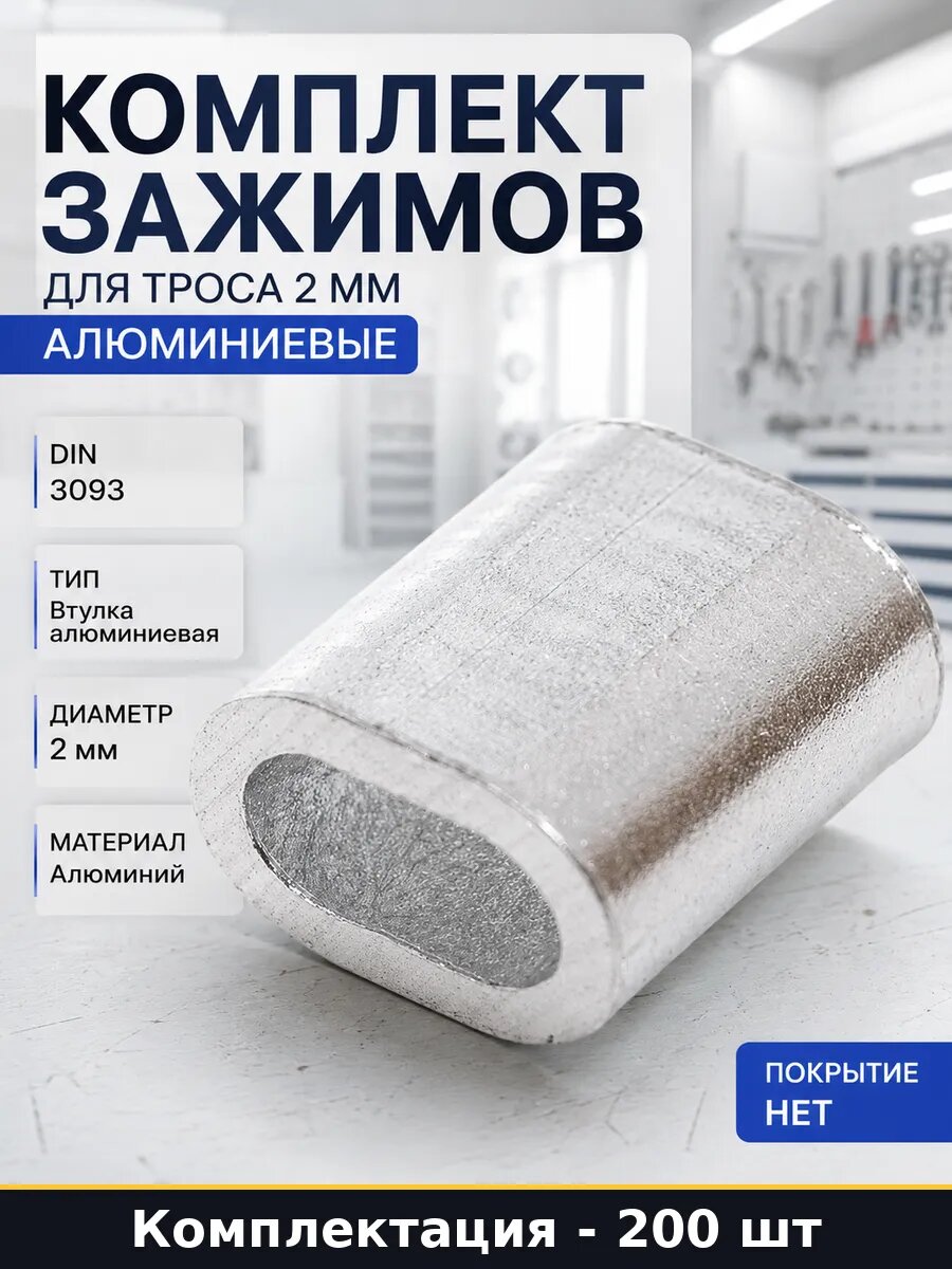 Комплект зажимов для троса 2 мм алюминиевые 200 штук