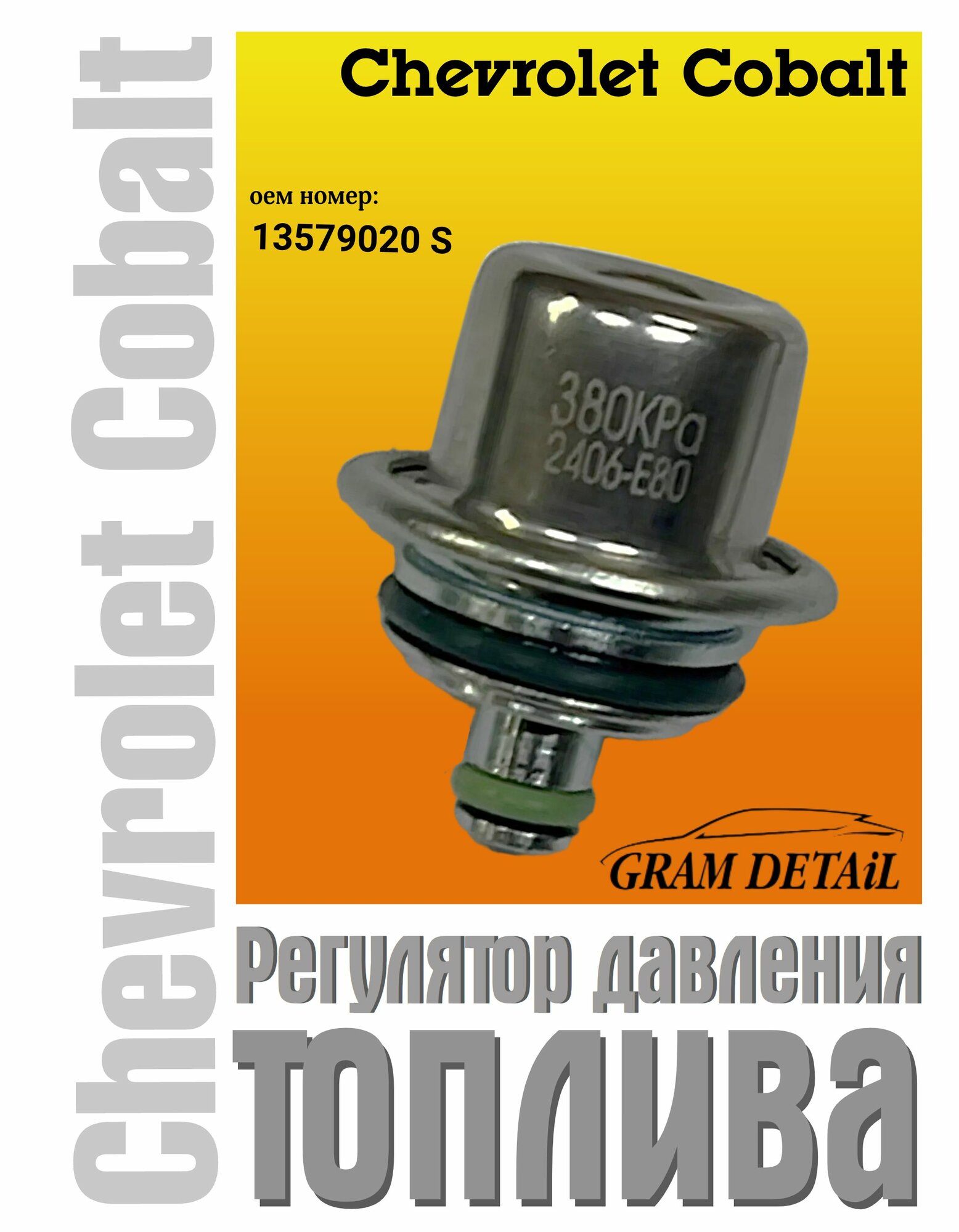 Регулятор давления топлива Chevrolet Cobalt/ Aveo T300, Ravon R4, 13579020 S