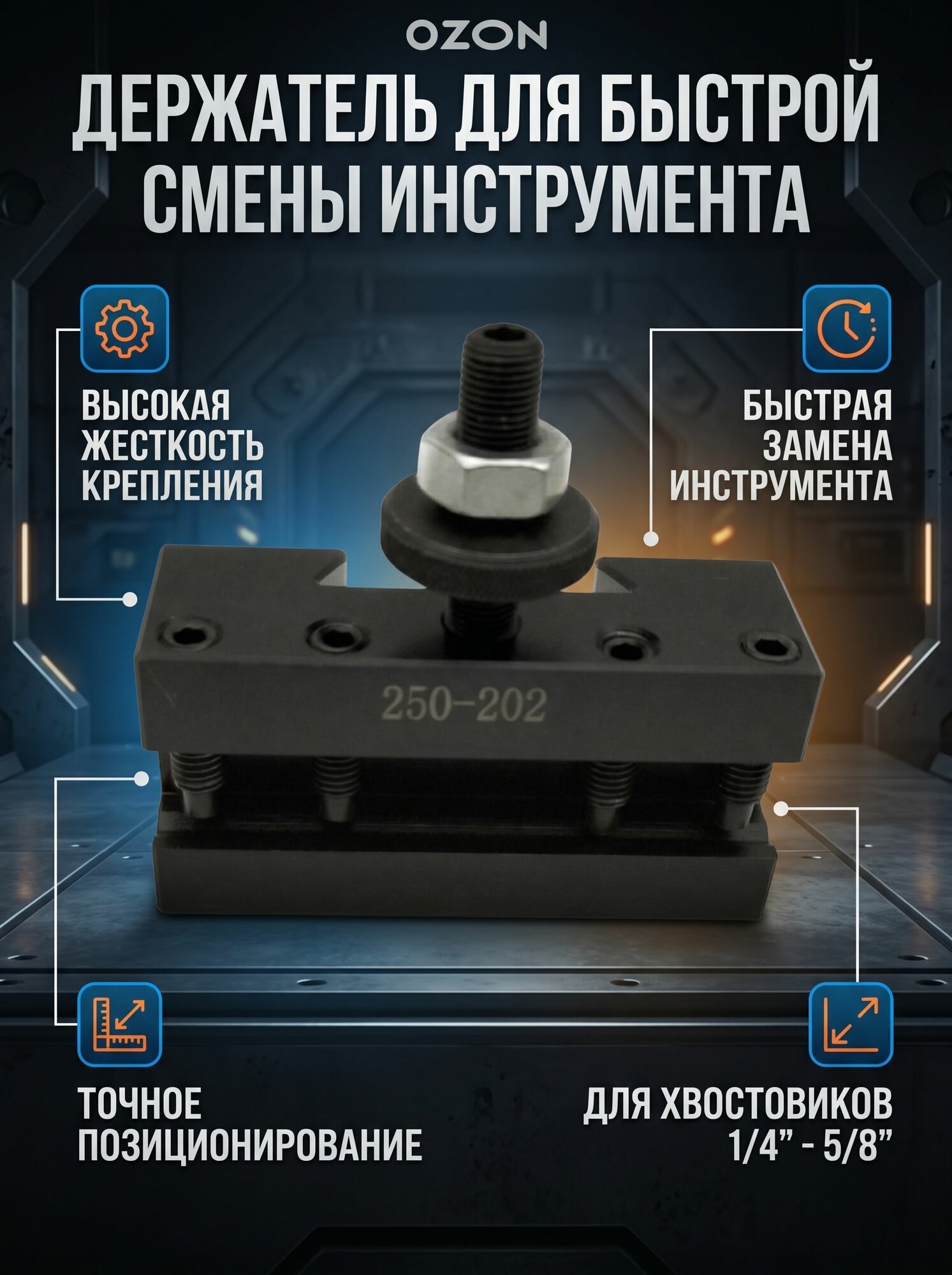 Быстросменная стойка для инструментов клинового типа, 250, 1 упаковка
