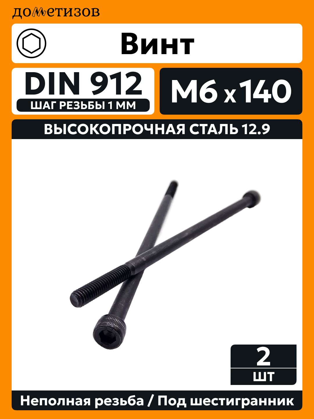 Винт DIN 912 М 6х140 прочность 12.9 черный неполная резьба, 2 шт