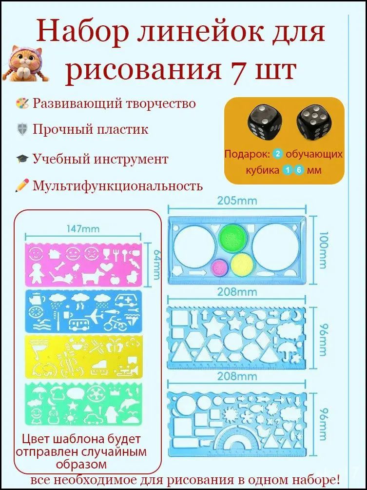 2 обучающих игральных кубика+Набор из 7 штук: трафареты для рисования и линейка-спирограф для творчества