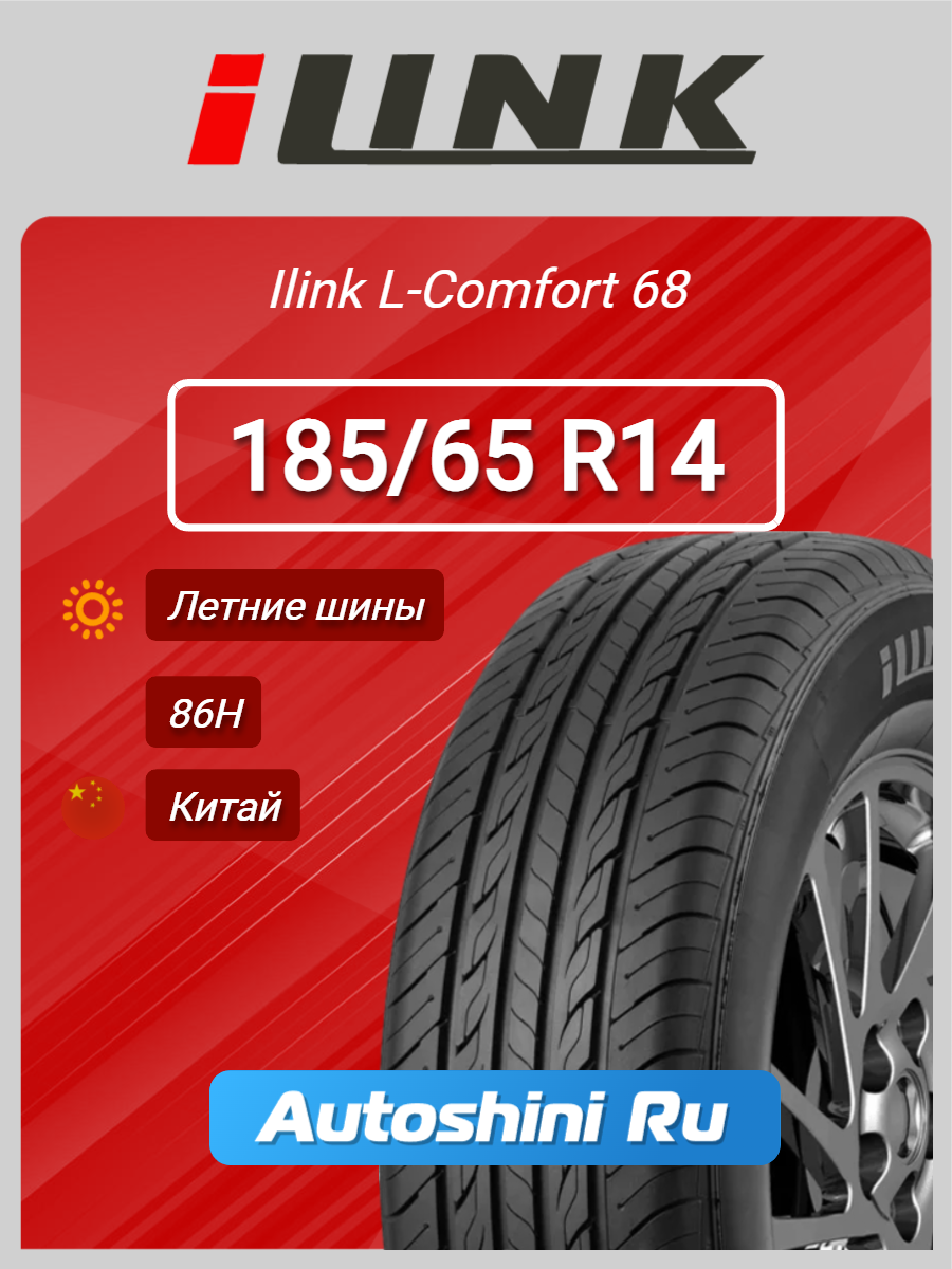 Шины летние Ilink L-Comfort 68 185/65 R14 86H