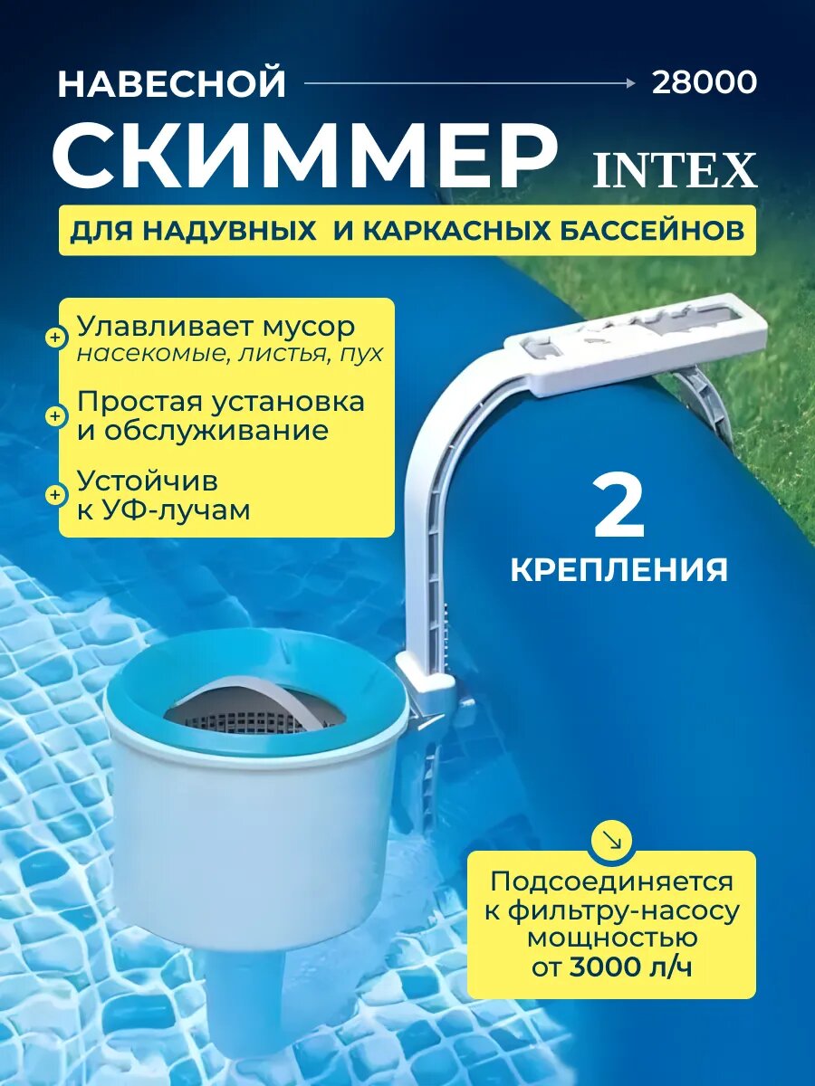 Скиммер для очистки бассейна навесной