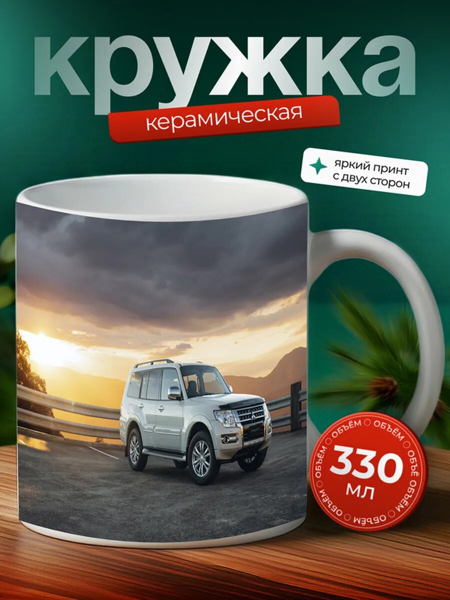 Кружка Мицубиси Паджеро Mitsubishi Pajero 29,
