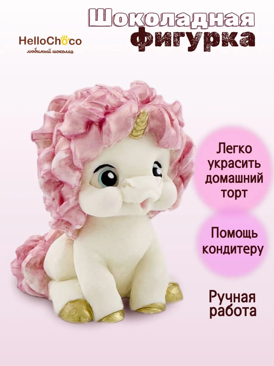 Съедобное украшение для торта шоколадная фигурка Единорожка кудряшка