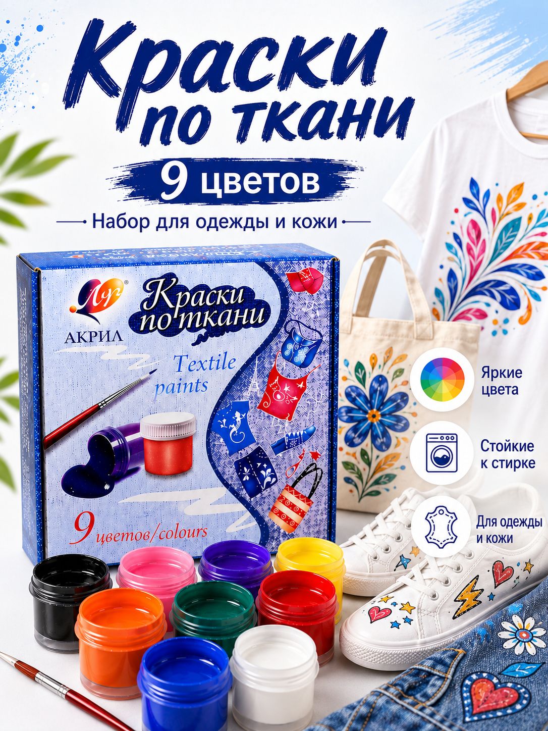 Акриловые краски по ткани 9 цветов, набор для одежды и кожи Луч